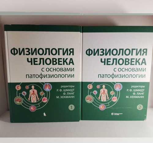 Физиология человека с основами патофизиологии