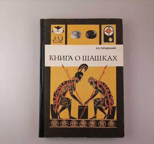 Книга о шашках Городецкий