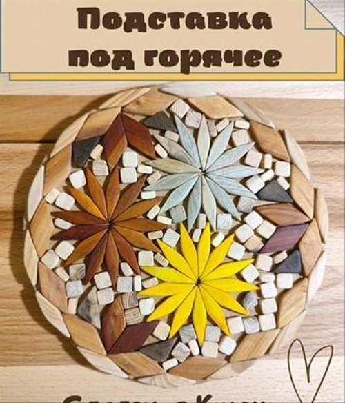 Творческий проект по технологии 5 класс подставка под горячее из дерева для мальчиков