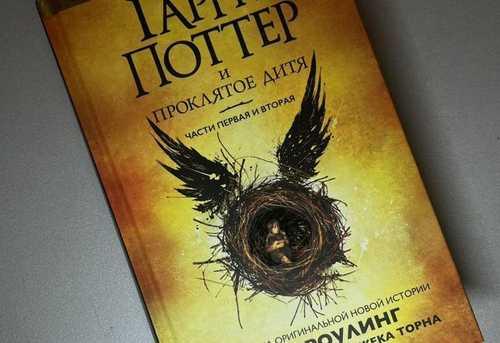 Книга Гарри Поттер и Проклятое дитя