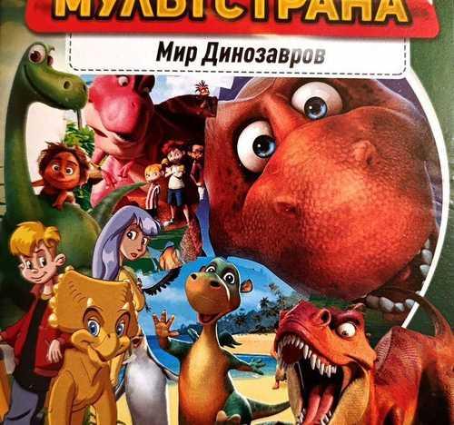 Мультики Подборка Мир Динозавров dvd запечатанный