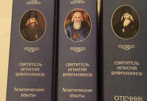 Православная литература Игнатий Брянчанинов 3 тома