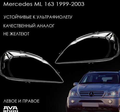 Новые стекла фар Mercedes W163 рест (2001—2005)