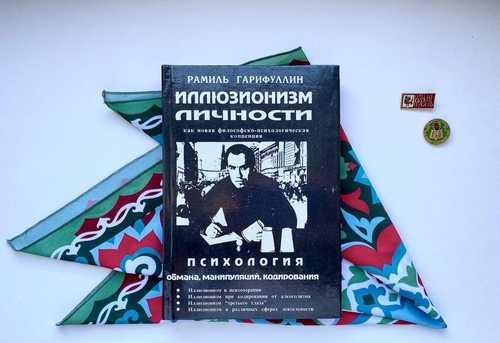 Иллюзионизм личности / Гарифуллин (автограф)