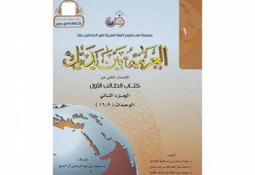 Книга "Аль-Арабия бейна Ядейк" 1 том 2 часть