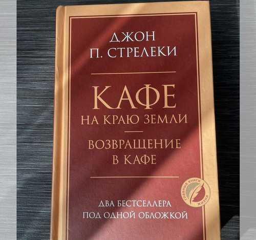 Книга Кафе на краю земли