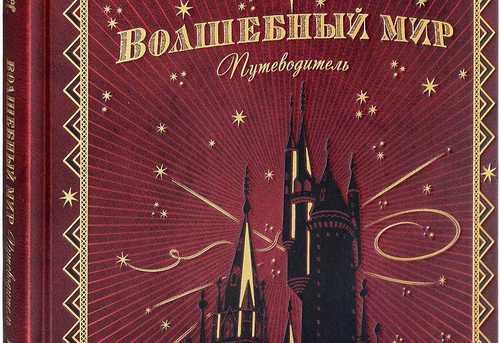 Гарри Поттер Волшебный мир Путеводитель / Подарочн