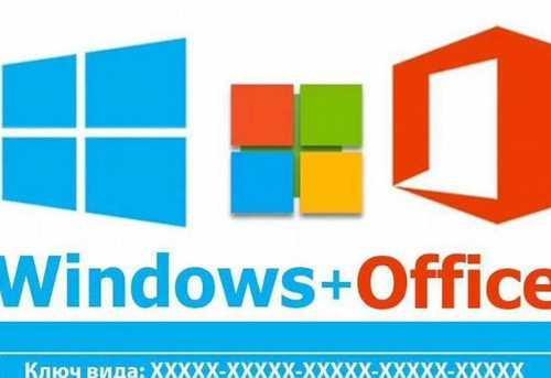 Ключ Windows 10/11 + Office 2019/2021