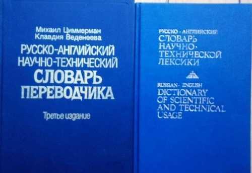 Русско-английский научно-технический словарь
