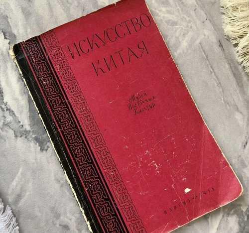 Книга 1958 Искусство Китая Изогиз СССР