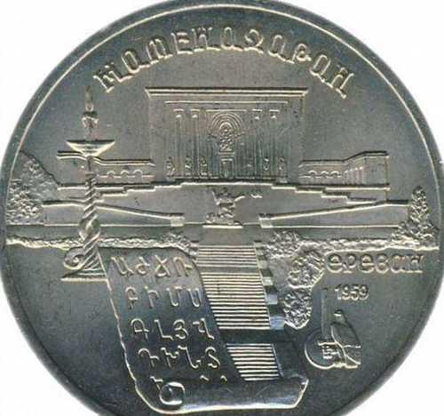 Монета 5 рублей СССР 1990 года Матенадаран