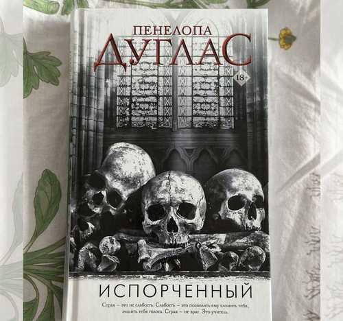 Испорченный Пенелопа Дуглас