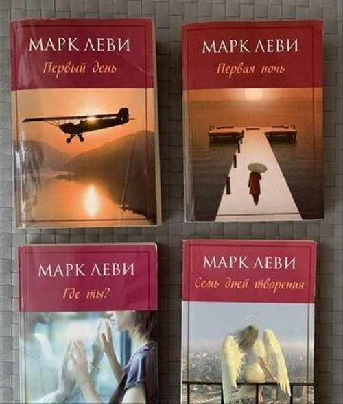 Книги Марк Леви