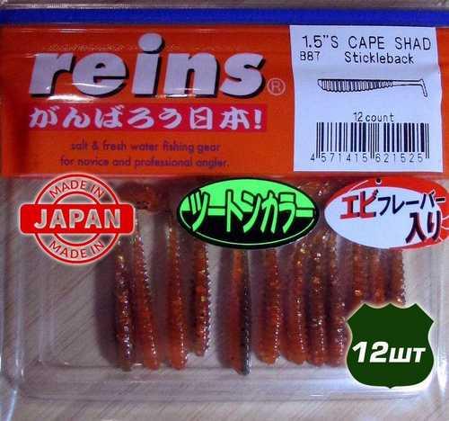 Приманки Reins S cape shad 1.5 B87