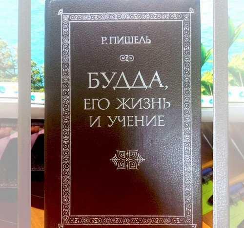 Будда, его жизнь и учение