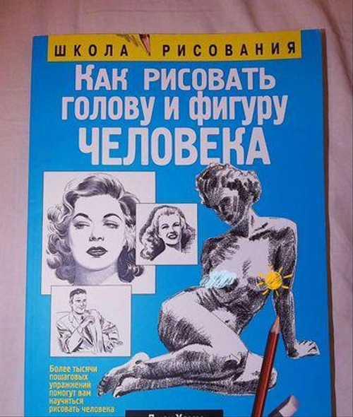 Книга - как рисовать человека