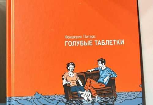 Графический роман Голубые таблетки Фредерик Питерс