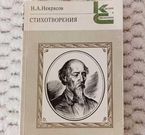 Книга Н.А. Некрасов - Стихотворения