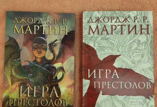 Игра престолов том 1,2, 4 Графический романы