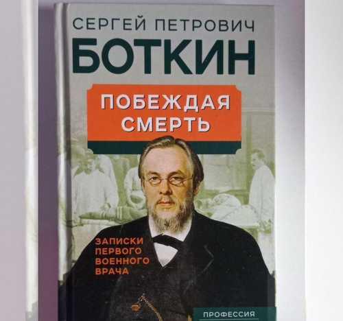 С.П.Боткин. Побеждая смерть