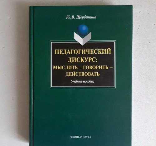 Педагогический дискурс. Ю.В. Щербинина