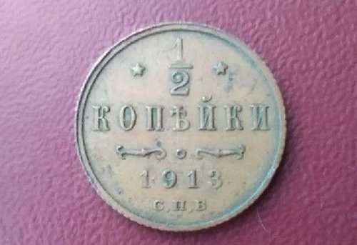 1/2 копейки 1913 года, Царская Россия