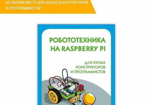 Робототехника на Raspberry Pi для юных конструк