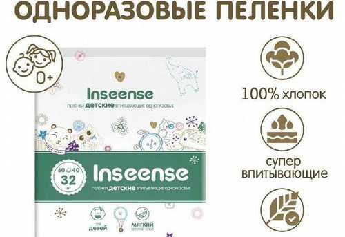 Пеленки одноразовые впитывающие Inseense 32 шт