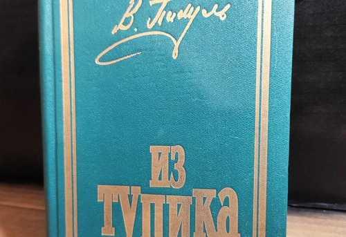 Из Тупика, В. Пикуль