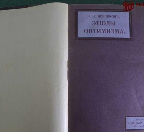 Книга "Этюды оптимизма", издание второе. Мечников