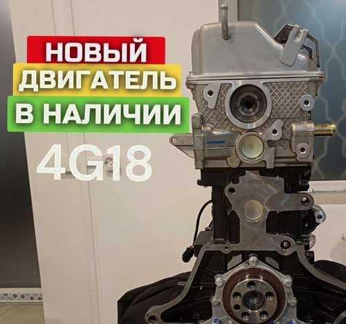 Двигатель 4G18 новый