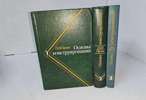 Орлов П.И. Основы конструирования. В 3-х книгах