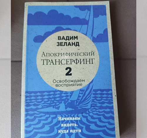 Вадим Зеланд трансерфинг реальности 2