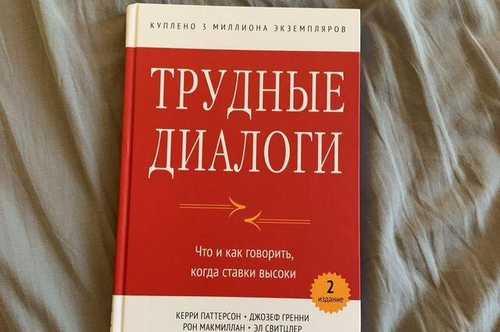 Книга Трудные диалоги