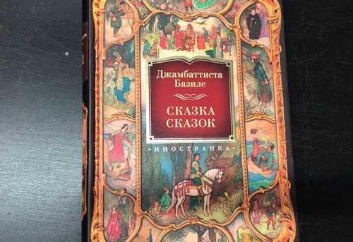 Джамбаттиста Базиле "Сказка сказок"