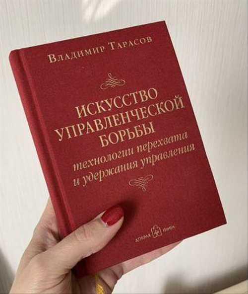 Книга В. Тарасов Искусство управленческой борьбы