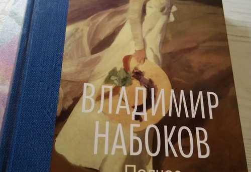 Набоков. Полное собрание рассказов