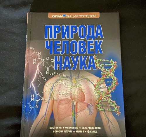 Книга Природа Человек Наука