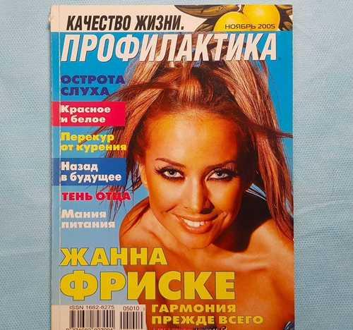 Жанна Фриске -Журнал 2005