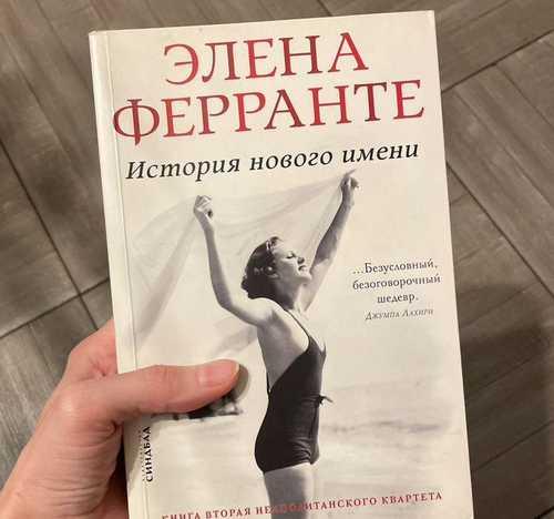 Книга История нового времени Элена Ферранте