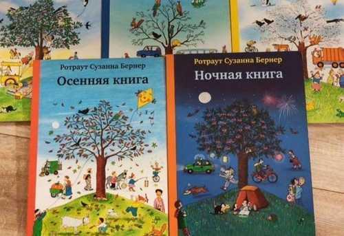 5 книг Ротраут Сузанна Бернер Городок