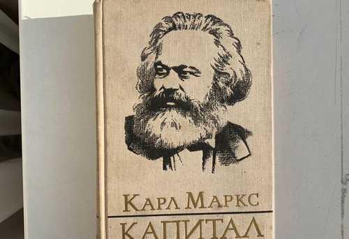 Карл Маркс Капитал