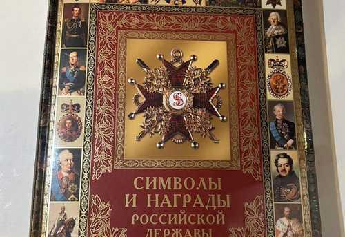 Книга Символы и награды Российской державы