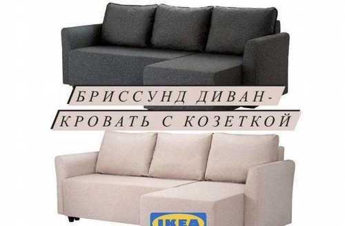 Диван IKEA Бриссунд новый