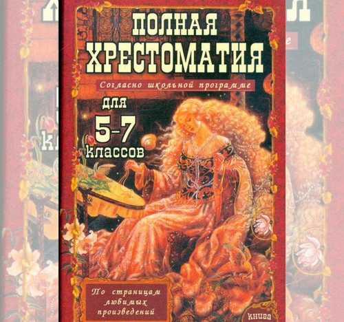 Полная хрестоматия для 5-7 классов 2 тома