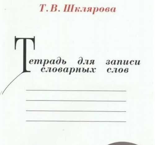 Шклярова Т.В. Тетрадь для записи словарных слов.Но