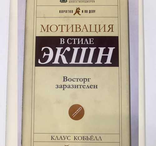 Книга Мотивация в стиле экшн
