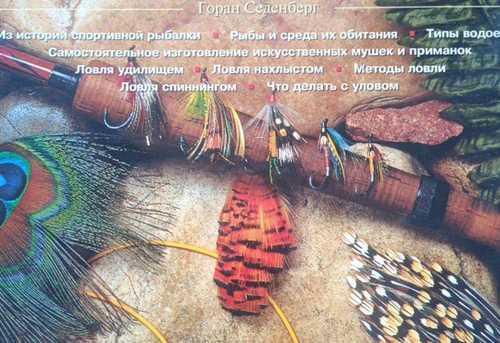 Энциклопедия рыбалки книга