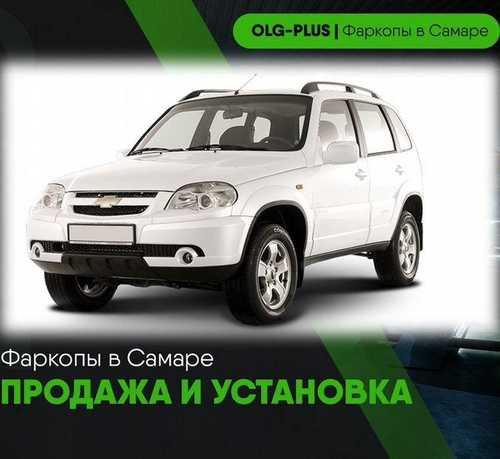 Фаркоп на Chevrolet Niva (2123)