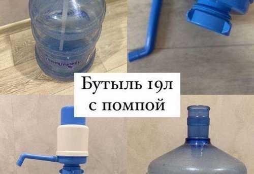 Бутыль 19л и Помпа для воды